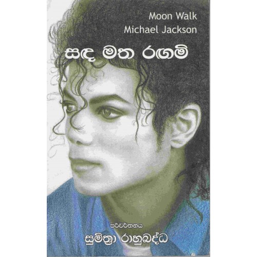KBOOKS.LK - Sanda Matha Rangami - සඳ මත රඟමි