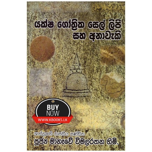 Yaksha Gothrika Sel Lipi Saha Anawaki - යක්ෂ ගෝත්‍රික සෙල් ලිපි සහ අනාවැකි