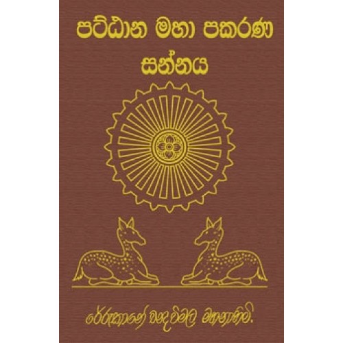 KBOOKS.LK - Pattana Maha Pakarana Sannaya - පට්ටාන මහා පකරණ සන්නය