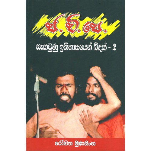 KBOOKS.LK - J.V.P Sagawunu Ithihasayen Bindak 2 - ජ .වී.පෙ. සැඟවුණු ...