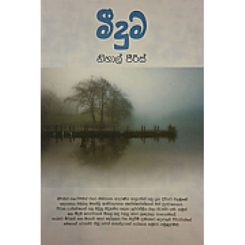 Meeduma - මීදුම