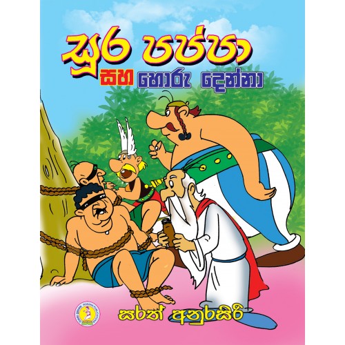 KBOOKS.LK - Soora Pappa Saha Horu Denna - සූර පප්පා සහ හොරු දෙන්නා