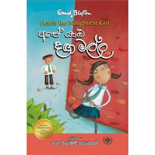 KBOOKS.LK - Ape Yalu Dangamalla - අපේ යාළු දඟමල්ල